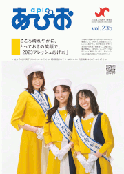 上尾商工会議所情報紙『あぴお』2023年Vol.235