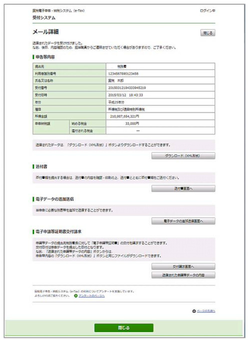 e-Taxによる「受付結果」の確認方法(メール詳細)について – 上尾商工会議所News